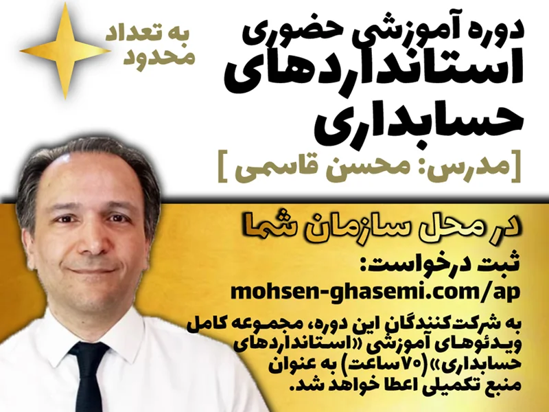 دوره آموزشی حضوری استانداردهای حسابداری با تدریس محسن قاسمی آکادمی